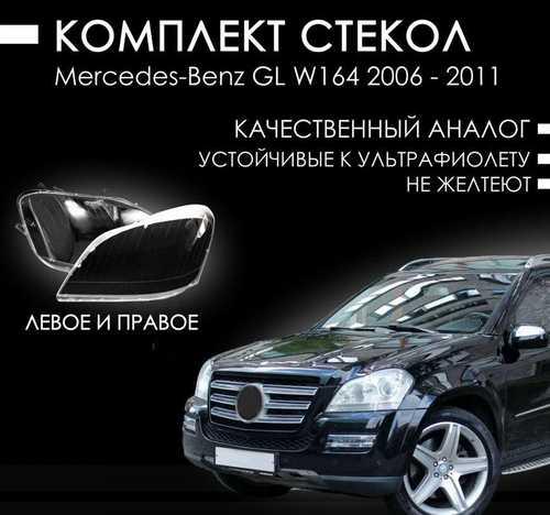 Стекло фары Mercedes-Benz GL X164 (2006—2009)