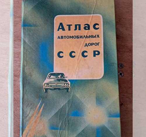 Атлас автомобильных дорог СССР