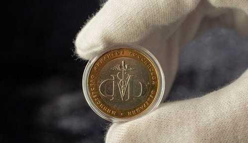 Памятная монета 10 рублей в капсуле Министерство ф