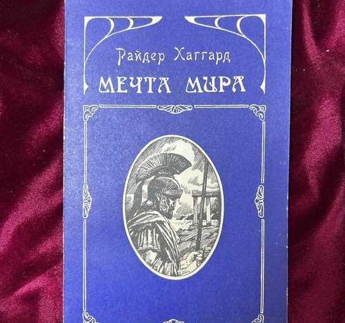 Хаггард Генри Райдер «Мечта мира», 1991