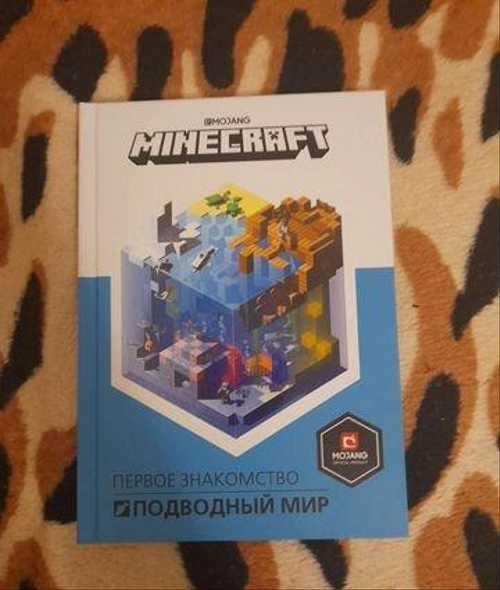 Minecraft Подводный мир. Книга