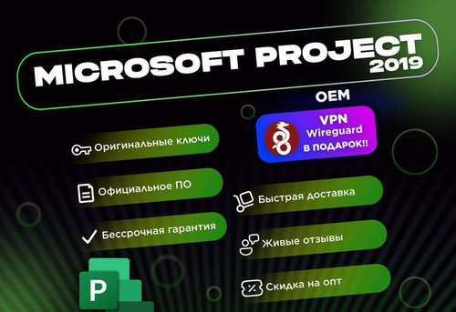 Ключ активации Microsoft Project 2019 pro oem