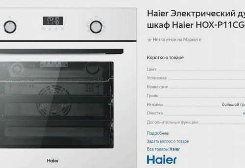 Духовой шкаф Haier HOX-P11CGW Новый