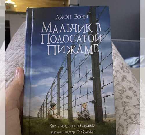 Книга мальчик в полосатой пижаме