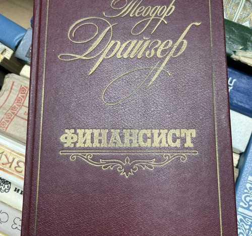 Драйзер Т. Финансист