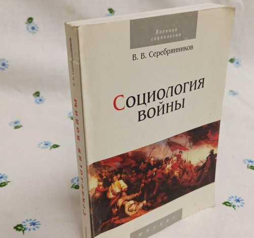 Серебрянников Социология войны 1998