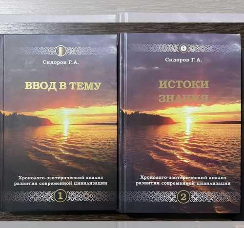 Георгий Сидоров Хронолого-эзотерический анализ 1-4