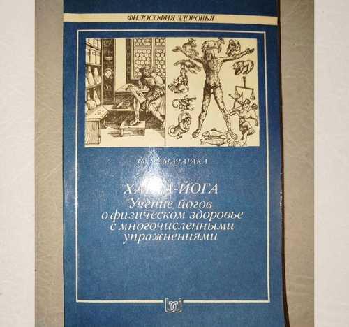 Хатха-йога. Йог Рамачарака