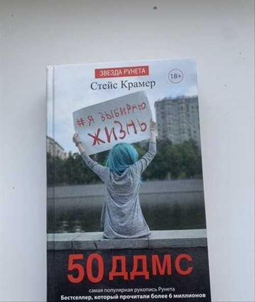Я выбираю жизнь (50ддмс) - Стейс Крамер