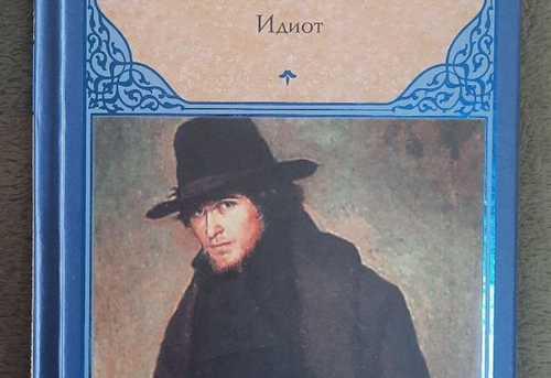 Книга Ф.М.Достоевского "Идиот"