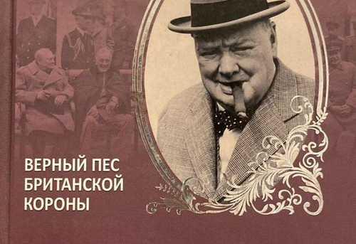 Книга «Черчиль». Борис Соколов