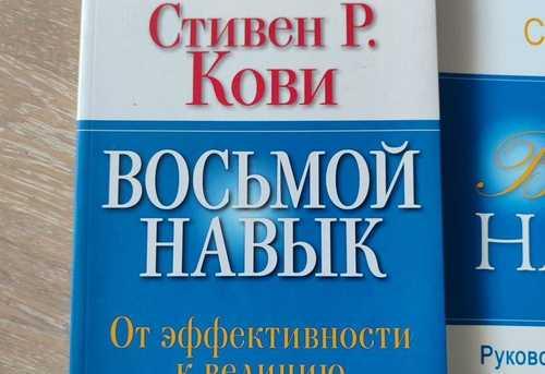 Книги (комплект 4 шт) Стивен Кови