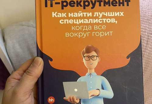 Книга "IT рекрутмент" Егор Яценко