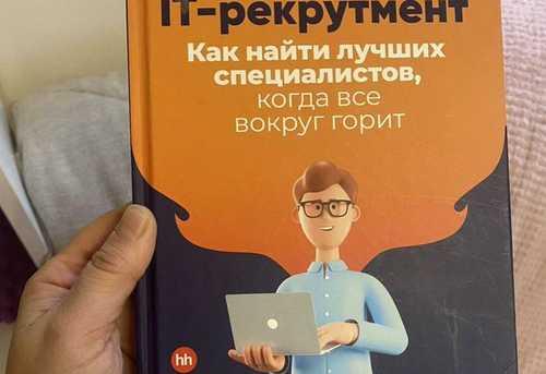 Книга "IT рекрутмент" Егор Яценко