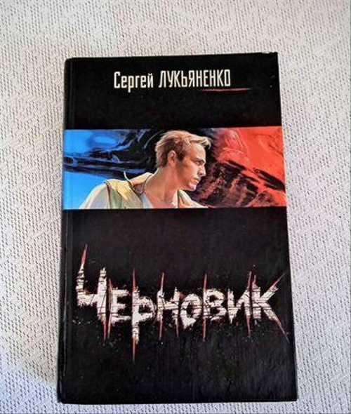 Сергей Лукьяненко Черновик