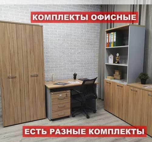 Офисные комплекты