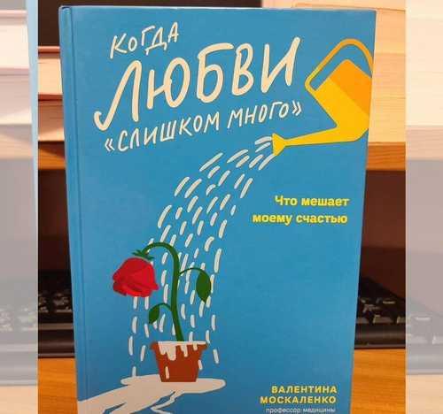 Книга В. Москаленко Когда любви слишком много