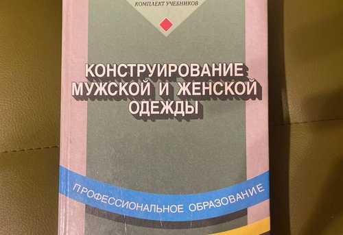 Книга конструирование одежды