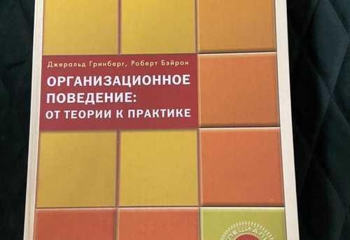 Книга по психологии "Организационное поведение"