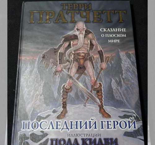 Книга "Последний герой", Терри Пратчет