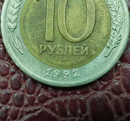 10 рублей 1992 года лмд