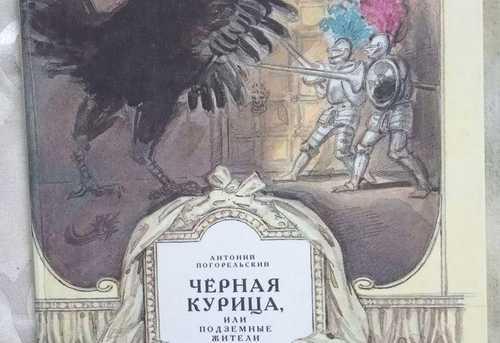 Черная курица или подземные жители