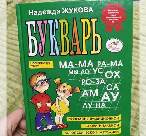 Букварь. Жукова Надежда