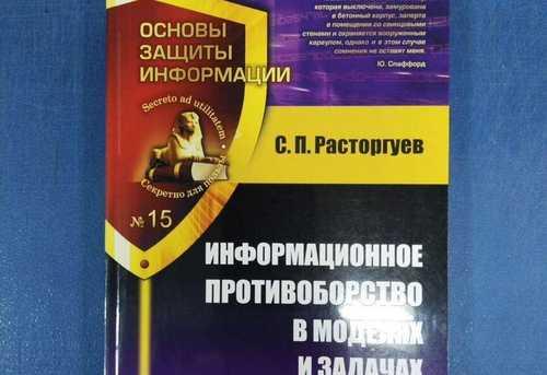 Информационное противоборство в моделях и задачах