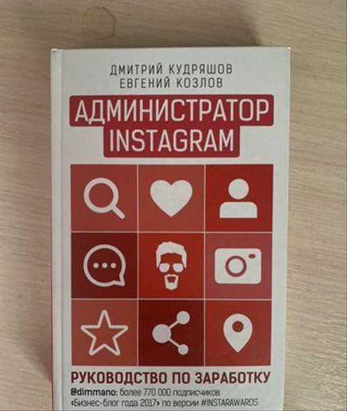 Книга - Администратор Instagram