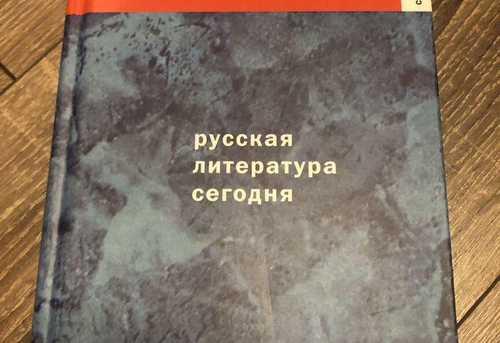 Чупринин Русская литература сегодня