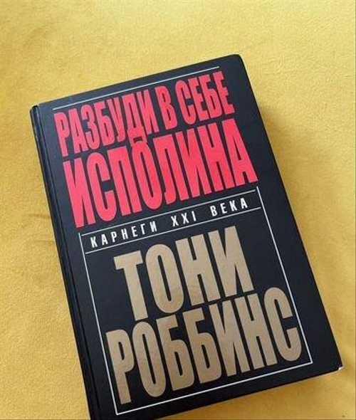 Разбуди в себе исполина. Тони Роббинс