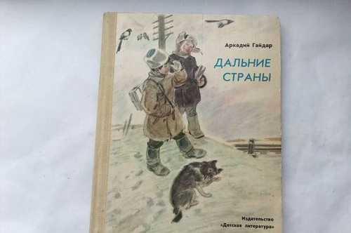 Книга СССР Дальние страны Аркадий Гайдар.1979