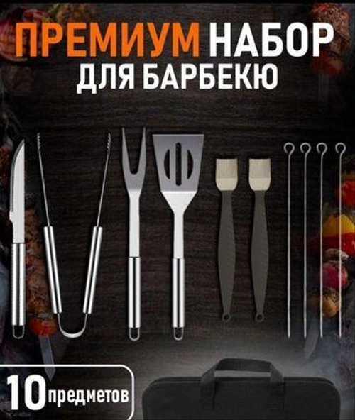 Новый Набор для барбекю