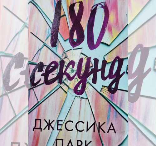 Книга, Джессика Парк "180 секунд"