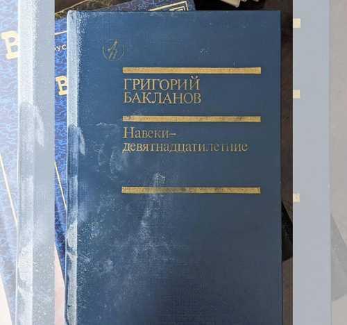 Григорий Бакланов