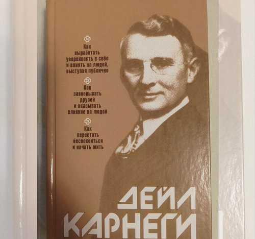 Дейл Карнеги 3 в 1 книга