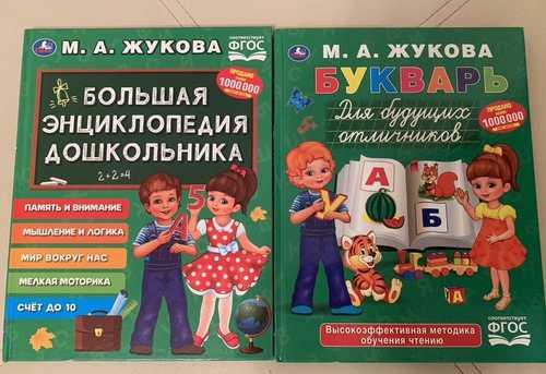 Детские книги М. Жукова