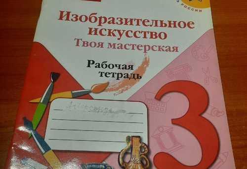 Изобразительное искусство рабочая тетрадь 3 класс