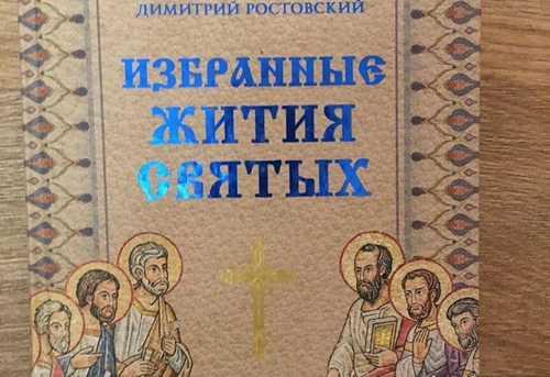 Димитрий Ростовский Жития святых новая книга