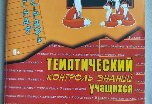 Зачётная тетрадь по русскому языку 3 класс