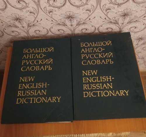 Большой англо-русский словарь в 2-х томах 1979г