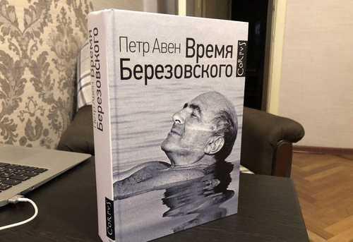 Петр Авен "Время Березовского"