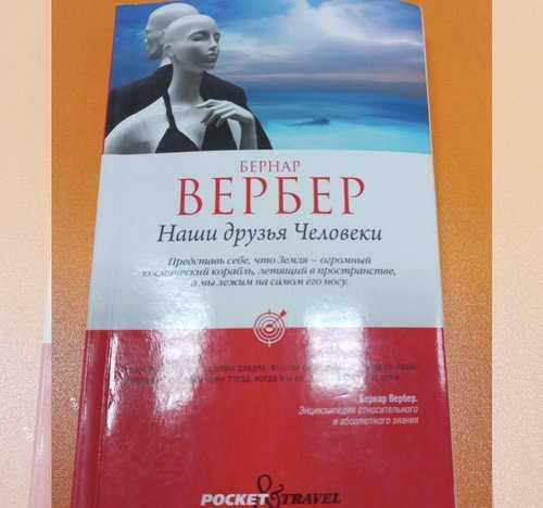 Наши друзья Человеки. Бернар Вербер