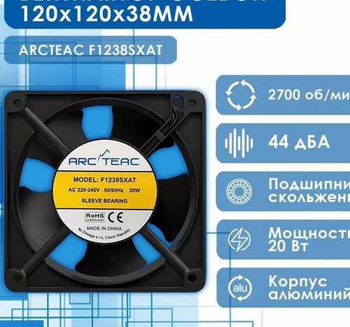 Вентилятор arcteac кулер F1238sxat осевой, 2700об