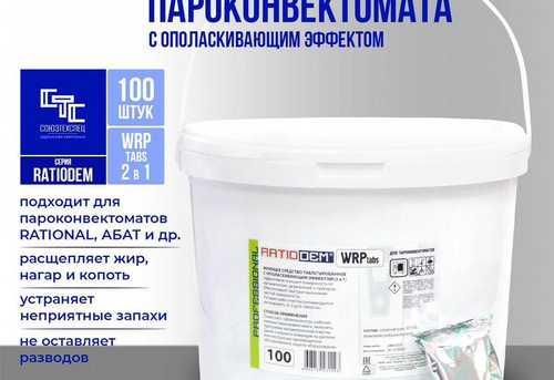 Ratiodem таблетки 2в1 для пароконвектоматов 100шт