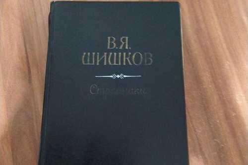 В.Я.Шишков Странники/рассказы