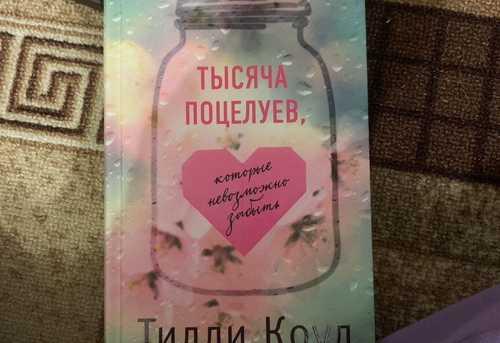 Книги тысяча поцелуев и др