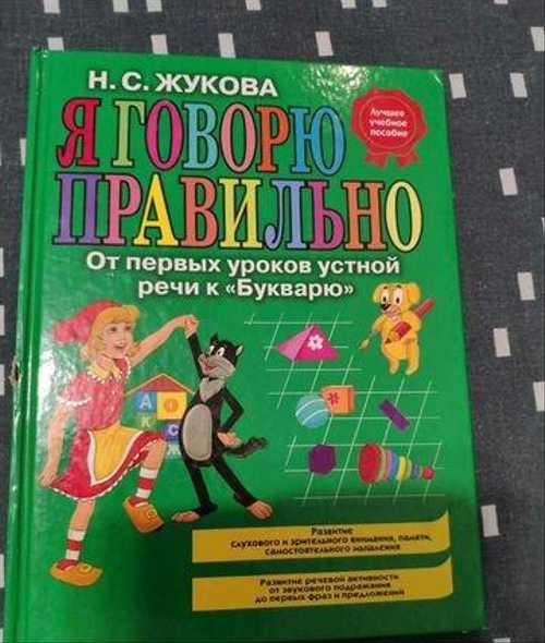 Я говорю правильно" Жуковой Н.С
