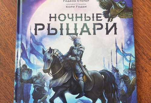 Гидеон Стерер книга Ночные рыцари