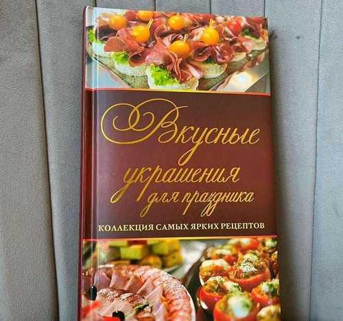 Кулинарная книга Украшения блюд